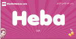 Heba arabic girls name and meaning, muslim girl name Heba